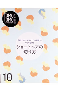 &nbsp;&nbsp;&nbsp; TOMOTOMO　BAS／C　SERIES　VOL．10 単行本 の詳細 出版社: 新美容出版 レーベル: 作者: 新美容出版 カナ: トモトモベーシックシリーズ10 / シンビヨウシュッパン サイズ:...