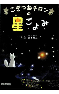 &nbsp;&nbsp;&nbsp; "こぎつねチロンの星ごよみ " の詳細 出版社: 誠文堂新光社 レーベル: 作者: 日下熊三 カナ: コギツネチロンノホシゴヨミ / クサカユウゾウ サイズ: 単行本 関連商品リンク : 日下熊三 誠文...
