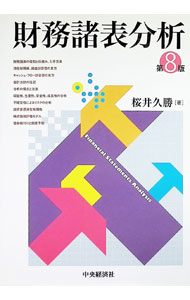 &nbsp;&nbsp;&nbsp; 財務諸表分析 単行本 の詳細 出版社: 中央経済社 レーベル: 作者: 桜井久勝 カナ: ザイムショヒョウブンセキ / サクライヒサカツ サイズ: 単行本 ISBN: 4502342417 発売日: 2...