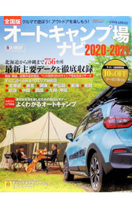 &nbsp;&nbsp;&nbsp; オートキャンプ場ナビ　全国版　2020−2021 単行本 の詳細 出版社: 交通タイムス社 レーベル: CARTOP　MOOK 作者: 交通タイムス社 カナ: オートキャンプジョウナビゼンコクバン202...