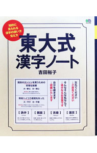 &nbsp;&nbsp;&nbsp; 東大式漢字ノート 単行本 の詳細 出版社: エイ出版社 レーベル: 作者: 吉田裕子 カナ: トウダイシキカンジノート / ヨシダユウコ サイズ: 単行本 ISBN: 4777960361 発売日: 2...