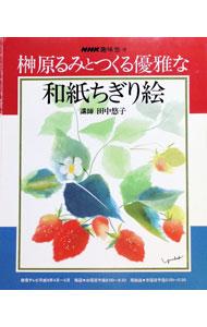 &nbsp;&nbsp;&nbsp; NHK趣味悠々　榊原るみとつくる優雅な和紙ちぎり絵 単行本 の詳細 出版社: 日本放送出版協会 レーベル: 作者: 日本放送出版協会【編】 カナ: エヌエイチケーシュミユウユウサカキバラルミトツクルユウ...