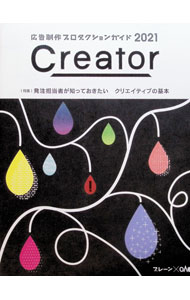 &nbsp;&nbsp;&nbsp; Creator　2021 単行本 の詳細 出版社: 宣伝会議 レーベル: 作者: 宣伝会議 カナ: クリエイター2021 / センデンカイギ サイズ: 単行本 ISBN: 4883355099 発売日:...