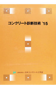 &nbsp;&nbsp;&nbsp; 【2冊組】コンクリート診断技術　’15 単行本 の詳細 出版社: 日本コンクリート工学会 レーベル: 作者: 日本コンクリート工学会【編著】 カナ: コンクリートシンダンギジュツ15 / ニホンコンクリ...