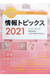 &nbsp;&nbsp;&nbsp; キーワードで学ぶ最新情報トピックス 2021 単行本 の詳細 出版社: 日経BP レーベル: 作者: 佐藤義弘 カナ: キーワードデマナブサイシンジョウホウトピックス / サトウヨシヒロ サイズ: 単行...