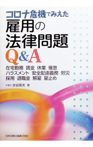 &nbsp;&nbsp;&nbsp; コロナ危機でみえた雇用の法律問題Q＆A 単行本 の詳細 出版社: 日本加除出版 レーベル: 作者: 水谷英夫 カナ: コロナキキデミエタコヨウノホウリツモンダイキューアンドエー / ミズタニヒデオ サイ...