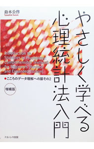 &nbsp;&nbsp;&nbsp; やさしく学べる心理統計法入門 単行本 の詳細 出版社: ナカニシヤ出版 レーベル: 作者: 鈴木公啓 カナ: ヤサシクマナベルシンリトウケイホウニュウモン / スズキトモヒロ サイズ: 単行本 ISBN...