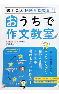 &nbsp;&nbsp;&nbsp; 書くことが好きになる！おうちで作文教室 単行本 の詳細 出版社: 明日香出版社 レーベル: 作者: 安田未由 カナ: カクコトガスキニナルオウチデサクブンキョウシツ / ヤスダミュウ サイズ: 単行本 ...