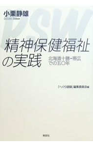 &nbsp;&nbsp;&nbsp; 精神保健福祉の実践 単行本 の詳細 出版社: 寿郎社 レーベル: 作者: 小栗静雄 カナ: セイシンホケンフクシノジッセン / オグリシズオ サイズ: 単行本 ISBN: 4909281340 発売日:...