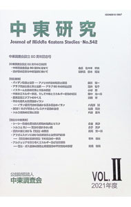 &nbsp;&nbsp;&nbsp; 中東研究　No．542（2021年度VOL．2） 単行本 の詳細 出版社: 中東調査会 レーベル: 作者: 中東調査会 カナ: チュウトウケンキュウ5422021ネンド2 / チュウトウチョウサカイ サ...