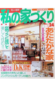 &nbsp;&nbsp;&nbsp; 私の家づくり　No．24 単行本 の詳細 出版社: 主婦と生活社 レーベル: 別冊美しい部屋 作者: 主婦と生活社 カナ: ワタシノイエヅクリ24 / シュフトセイカツシャ サイズ: 単行本 ISBN:...
