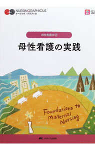 &nbsp;&nbsp;&nbsp; 母性看護の実践 単行本 の詳細 出版社: メディカ出版 レーベル: 作者: 小林康江 カナ: ボセイカンゴノジッセン / コバヤシヤスエ サイズ: 単行本 ISBN: 4840475327 発売日: 2...