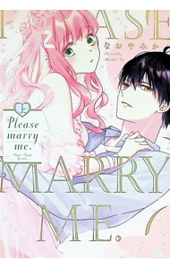 &nbsp;&nbsp;&nbsp; Please　marry　me． 上 B6版 の詳細 出版社: コスミック出版 レーベル: キュンコミックス　シュガーシロップコミックス 作者: なおやみか カナ: プリーズマリーミー / ナオヤミカ ...