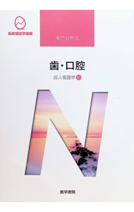 &nbsp;&nbsp;&nbsp; 系統看護学講座　専門分野2　成人看護学15　歯・口腔　【第13版】 単行本 の詳細 出版社: 医学書院 レーベル: 作者: 医学書院 カナ: ケイトウカンゴガクコウザセンモンブンヤ2セイジンカンゴガク1...