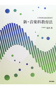 &nbsp;&nbsp;&nbsp; 小学校教員養成課程用　新・音楽科教育法 単行本 の詳細 出版社: 朝日出版社 レーベル: 作者: 畠澤郎【編著】 カナ: ショウガッコウキョウインヨウセイカテイヨウシンオンガクカキョウイクホウ / ハタ...