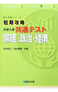&nbsp;&nbsp;&nbsp; 短期攻略大学入学共通テスト倫理，政治・経済 単行本 の詳細 出版社: 駿台文庫 レーベル: 作者: 村中和之 カナ: タンキコウリャクダイガクニュウガクキョウツウテストリンリセイジケイザイ / ムラナカ...