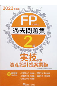 &nbsp;&nbsp;&nbsp; FP技能検定2級過去問題集〈実技試験・資産設計提案業務〉 2022年度版 単行本 の詳細 出版社: 近代セールス社 レーベル: 作者: FP技能検定試験研究会 カナ: エフピーギノウケンテイニキュウカコ...