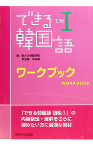 &nbsp;&nbsp;&nbsp; 【別冊付】できる韓国語　初級1　ワークブック 単行本 の詳細 出版社: アスク出版 レーベル: 作者: イ・ジヨン／シン・ソジョン カナ: デキルカンコクゴショキュウ1ワークブック / イジヨンシンソジ...
