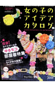 &nbsp;&nbsp;&nbsp; kraso［クラソ］特別編集号　女の子のアイデアカタログ　（Kraso特別編集号） 単行本 の詳細 出版社: フェリシモ レーベル: 作者: フェリシモ カナ: クラソトクベツヘンシュウゴウオンナノコノ...