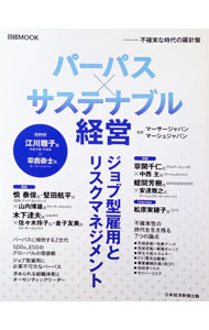 &nbsp;&nbsp;&nbsp; パーパス×サステナブル経営 単行本 の詳細 出版社: 日経BP日本経済新聞出版 レーベル: 作者: マーサージャパン株式会社 カナ: パーパスサステナブルケイエイ / マーサージャパンカブシキガイシャ ...