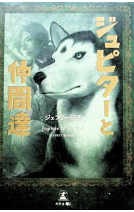 &nbsp;&nbsp;&nbsp; "ジュピターと仲間達 " の詳細 出版社: 幻冬舎メディアコンサルティング レーベル: 作者: KashidaJeffrey カナ: ジュピタートナカマタチ / ジェフリーカシダ サイズ: 単行本 関連...