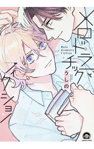 &nbsp;&nbsp;&nbsp; メロドラマチックフィクション B6版 の詳細 出版社: 海王社 レーベル: GUSH　COMICS 作者: うしの カナ: メロドラマチックフィクション / ウシノ サイズ: B6版 ISBN: 978...