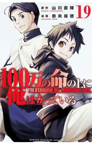 &nbsp;&nbsp;&nbsp; 100万の命の上に俺は立っている 19 新書版 の詳細 出版社: 講談社 レーベル: 少年マガジンコミックス 作者: 奈央晃徳 カナ: ヒャクマンノイノチノウエニオレハタッテイル / ナオアキノリ サイ...