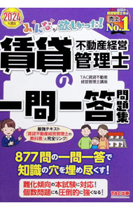 &nbsp;&nbsp;&nbsp; みんなが欲しかった！賃貸不動産経営管理士の一問一答問題集 2024年度版 単行本 の詳細 出版社: TAC株式会社出版事業部 レーベル: 作者: TAC出版 カナ: ミンナガホシカッタチンタイフドウサン...