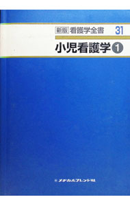 &nbsp;&nbsp;&nbsp; 新版看護学全書　(31)　小児看護学1　【第3版】 単行本 の詳細 出版社: メヂカルフレンド社 レーベル: 作者: 小佐野満 カナ: シンハンカンゴガクゼンショ31ショウジカンゴガク1ダイ3ハン / ...