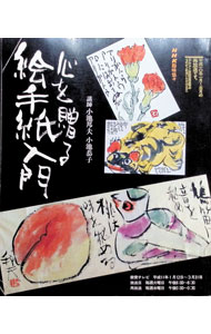&nbsp;&nbsp;&nbsp; 心を贈る絵手紙入門 単行本 の詳細 出版社: 日本放送出版協会 レーベル: 作者: 日本放送協会／日本放送出版協会【編】 カナ: ココロヲオクルエテガミニュウモン / ニホンホウソウキョウカイニホンホウ...