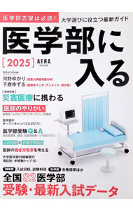 &nbsp;&nbsp;&nbsp; 医学部に入る　2025 単行本 の詳細 出版社: 朝日新聞出版 レーベル: 作者: 朝日新聞出版 カナ: イガクブニハイル / アサヒシンブンシュッパン サイズ: 単行本 ISBN: 402277605...