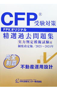&nbsp;&nbsp;&nbsp; CFP受験対策精選過去問題集　不動産運用設計　制度改訂版／2023−2024年 単行本 の詳細 出版社: FPK研修センター レーベル: 作者: FPK研修センター カナ: シーエフピージュケンタイサク...