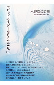&nbsp;&nbsp;&nbsp; コビッドエイジーコロナとともに　水野満尋詩集 単行本 の詳細 出版社: 文化企画アオサギ レーベル: 作者: 水野満尋 カナ: コビッドエイジーコロナトトモニミズノミツヒロシシュウ / ミズノミツヒロ ...