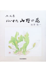 &nbsp;&nbsp;&nbsp; 画文集　にいがた山野の花 単行本 の詳細 出版社: 新潟日報事業社 レーベル: 作者: 相澤陽一 カナ: ガクブンシュウニイガタノサンヤノハナ / アイザワヨウイチ サイズ: 単行本 ISBN: 978...
