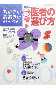 &nbsp;&nbsp;&nbsp; ちいさい・おおきい・よわい・つよい　No．27　イケてる！医者の選び方 単行本 の詳細 出版社: ジャパンマシニスト社 レーベル: 作者: ジャパンマシニスト社 カナ: チイサイオオキイヨワイツヨイ27...