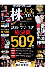 &nbsp;&nbsp;&nbsp; 株大全　2025 単行本 の詳細 出版社: 晋遊舎 レーベル: 作者: 晋遊舎 カナ: カブタイゼン / シンユウシャ サイズ: 単行本 ISBN: 4801824133 発売日: 2025/01/01...