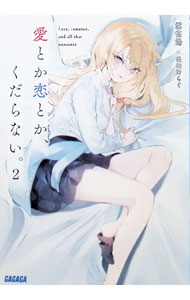 &nbsp;&nbsp;&nbsp; 愛とか恋とか、くだらない。 2 文庫 の詳細 出版社: 小学館 レーベル: ガガガ文庫 作者: 雲雀湯 カナ: アイトカコイトカクダラナイ / ヒバリユ / ライトノベル ラノベ サイズ: 文庫 ISB...