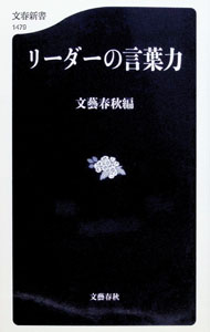 &nbsp;&nbsp;&nbsp; "リーダーの言葉力 " の詳細 出版社: 文藝春秋 レーベル: 作者: 文芸春秋 カナ: リーダーノコトバリョク / ブンゲイシュンジュウ サイズ: 新書 関連商品リンク : 文芸春秋 文藝春秋