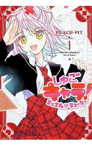&nbsp;&nbsp;&nbsp; しゅごキャラ！　ジュエルジョーカー 1 B6版 の詳細 出版社: 講談社 レーベル: KCデラックス 作者: PEACH−PIT カナ: シュゴキャラジュエルジョーカー / ピーチピット サイズ: B6...
