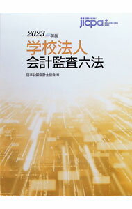 &nbsp;&nbsp;&nbsp; "学校法人会計監査六法　2023年版 " の詳細 出版社: 日本公認会計士協会 レーベル: 作者: 日本公認会計士協会 カナ: ガッコウホウジンカイケイカンサロッポウ2023ネンバン / ニホンコウニン...