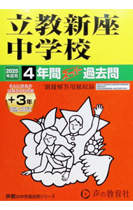 &nbsp;&nbsp;&nbsp; "【別冊解答用紙付】立教新座中学校　2025年度用 " の詳細 出版社: 声の教育社 レーベル: 作者: 声の教育社 カナ: リッキョウニイザチュウガコウ2025ネンドヨウ / コエノキョウイクシャ サ...