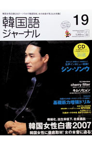 &nbsp;&nbsp;&nbsp; 【CD付】韓国語ジャーナル　第19号 単行本 の詳細 出版社: アルク レーベル: アルク地球人ムック 作者: アルク カナ: カンコクゴジャーナル19 / アルク サイズ: 単行本 ISBN: 475...