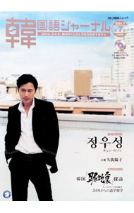 &nbsp;&nbsp;&nbsp; 【CD付】韓国語ジャーナル　第7号 単行本 の詳細 出版社: アルク レーベル: アルク地球人ムック 作者: アルク カナ: カンコクゴジャーナル7 / アルク サイズ: 単行本 ISBN: 47574...