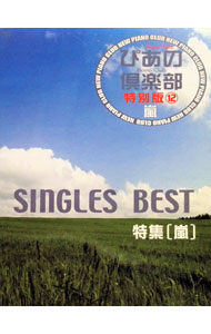 &nbsp;&nbsp;&nbsp; ピアノ・ソロ　新・ぴあの倶楽部　特別版　12　嵐SIGLE　BEST 単行本 の詳細 出版社: ミュージックランド レーベル: 作者: ミュージックランド カナ: ピアノソロシンピアノクラブトクベツバン...