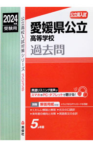 &nbsp;&nbsp;&nbsp; "【別冊解答用紙付】愛媛県公立高等学校　2024年度受験用 " の詳細 出版社: 英俊社 レーベル: 公立高校入試対策シリーズ 作者: 英俊社編集部 カナ: エヒメケンコウリツコウトウガッコウ2024ネ...