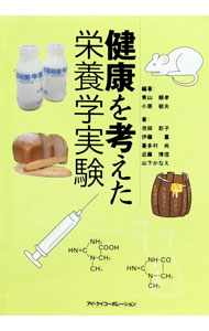 &nbsp;&nbsp;&nbsp; "健康を考えた栄養学実験 " の詳細 出版社: アイ・ケイコーポレーション レーベル: 作者: 青山頼孝／小原郁夫【編著】 カナ: ケンコウヲカンガエタエイヨウガクジッケン / アオヤマヨリタカオハライ...