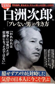 &nbsp;&nbsp;&nbsp; 白洲次郎「ブレない男」の生き方 単行本 の詳細 出版社: 宝島社 レーベル: 作者: 宝島社 カナ: シラスジロウブレナイオトコノイキカタ / タカラジマシャ サイズ: 単行本 ISBN: 429906...