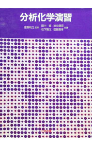 &nbsp;&nbsp;&nbsp; 分析化学演習 単行本 の詳細 出版社: 三共出版 レーベル: 作者: 田中稔 カナ: ブンセキカガクエンシュウ / タナカミノル サイズ: 単行本 ISBN: 478270299X 発売日: 1993/...