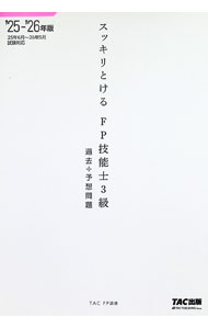 &nbsp;&nbsp;&nbsp; スッキリとける過去＋予想問題FP技能士3級 2025−2026年版 単行本 の詳細 出版社: TAC株式会社出版事業部 レーベル: 作者: TAC出版 カナ: スッキリトケルカコプラスヨソウモンダイエフ...