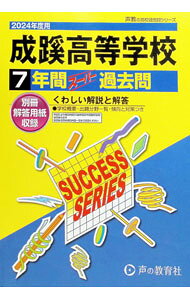 &nbsp;&nbsp;&nbsp; "【別冊解答用紙付】成蹊高等学校　7年間スーパー過去問　2024年度用 " の詳細 出版社: 声の教育社 レーベル: 作者: 声の教育社編集部【編】 カナ: セイケイコウトウガッコウ7ネンカンスーパーカ...